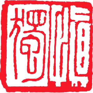 分享漢字的智慧 