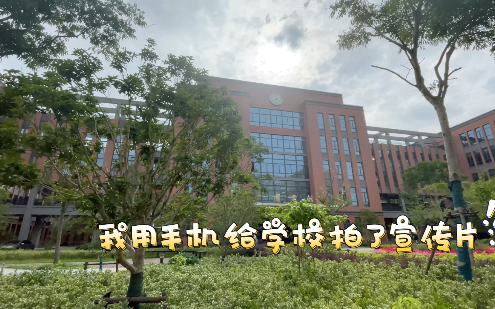 我居然用苹果12拍摄了学校宣传片
