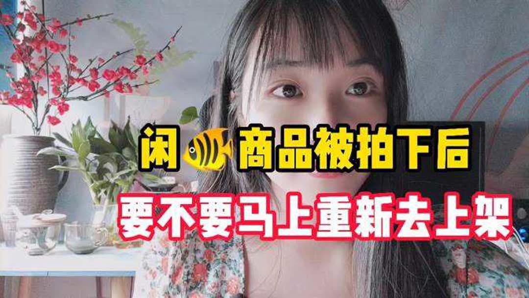 闲鱼商品被拍下后要不要马上重新去上架