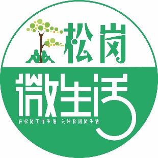 松岗微生活 
