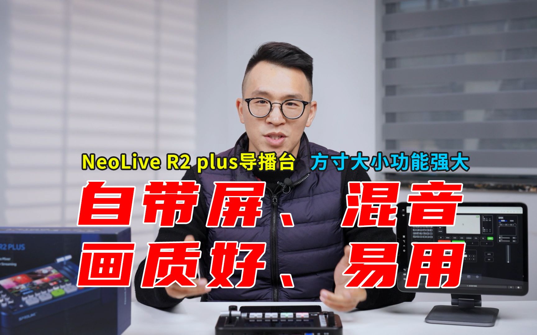 【直播器材】导播台推荐NeoLive R2PLUS,便携、专业、画质好,还...