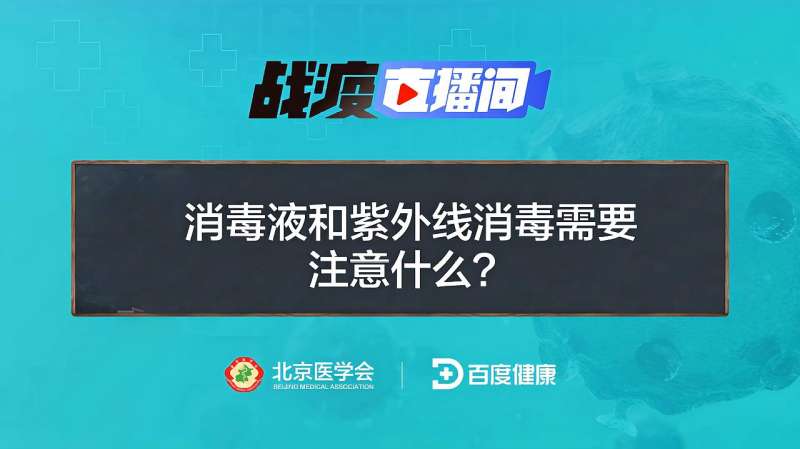 消毒液和紫外线消毒需要注意什么?权威专家医生告诉你
