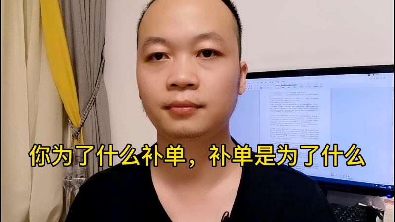 做网店你为了什么补单,补单是为了什么,没搞懂你有永远补不完单