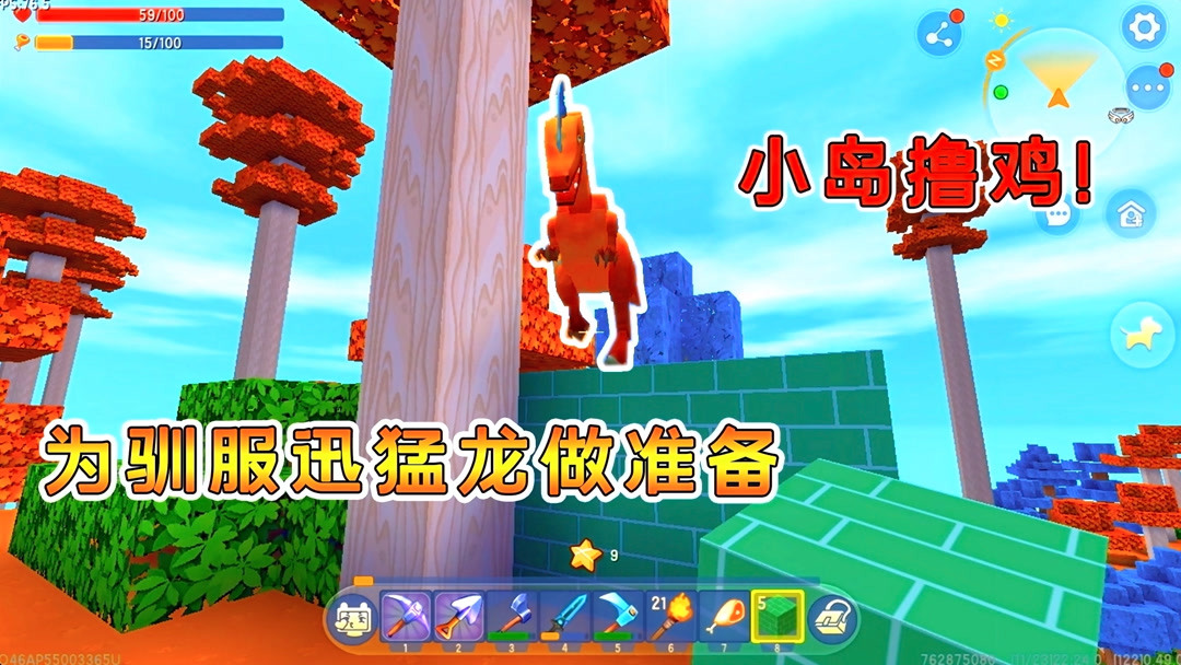 迷你世界荒岛求生20:为驯服迅猛龙做准备和兔美美去小岛撸鸡!