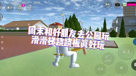 樱花校园模拟器:周末和好朋友去公园玩 滑滑梯跷跷板真好玩