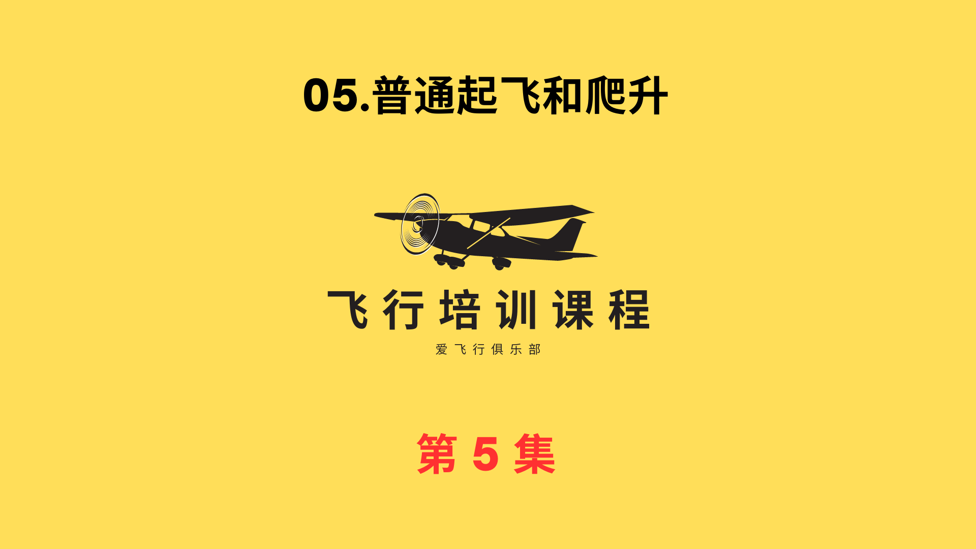 飞行培训课程之普通起飞和爬 - 要点讲解