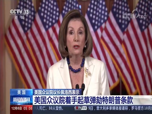 [新闻直播间]美国众议院议长佩洛西表示 美国众议院着手起草弹劾...
