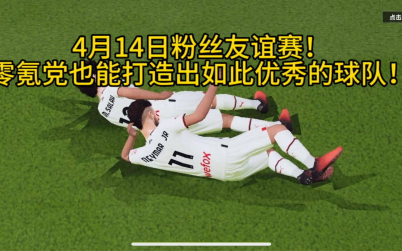 《绿茵信仰》:4月14日粉丝友谊赛!零氪党也能打造出如此优秀的球队!