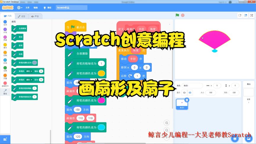 Scratch画扇形及扇子 - 少儿创意编程