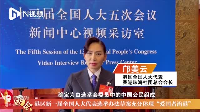 港区代表邝美云:新一届代表选举办法草案体现“爱国者治港”