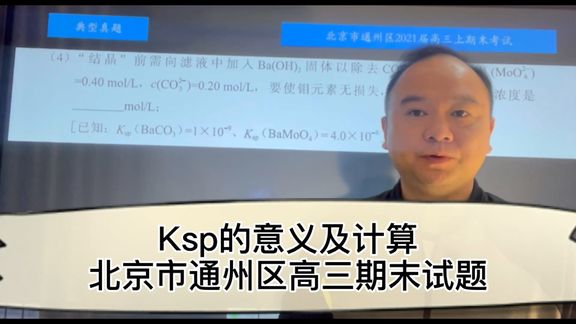 Ksp的理解和计算——北京市通州区高三期末试题精选精讲