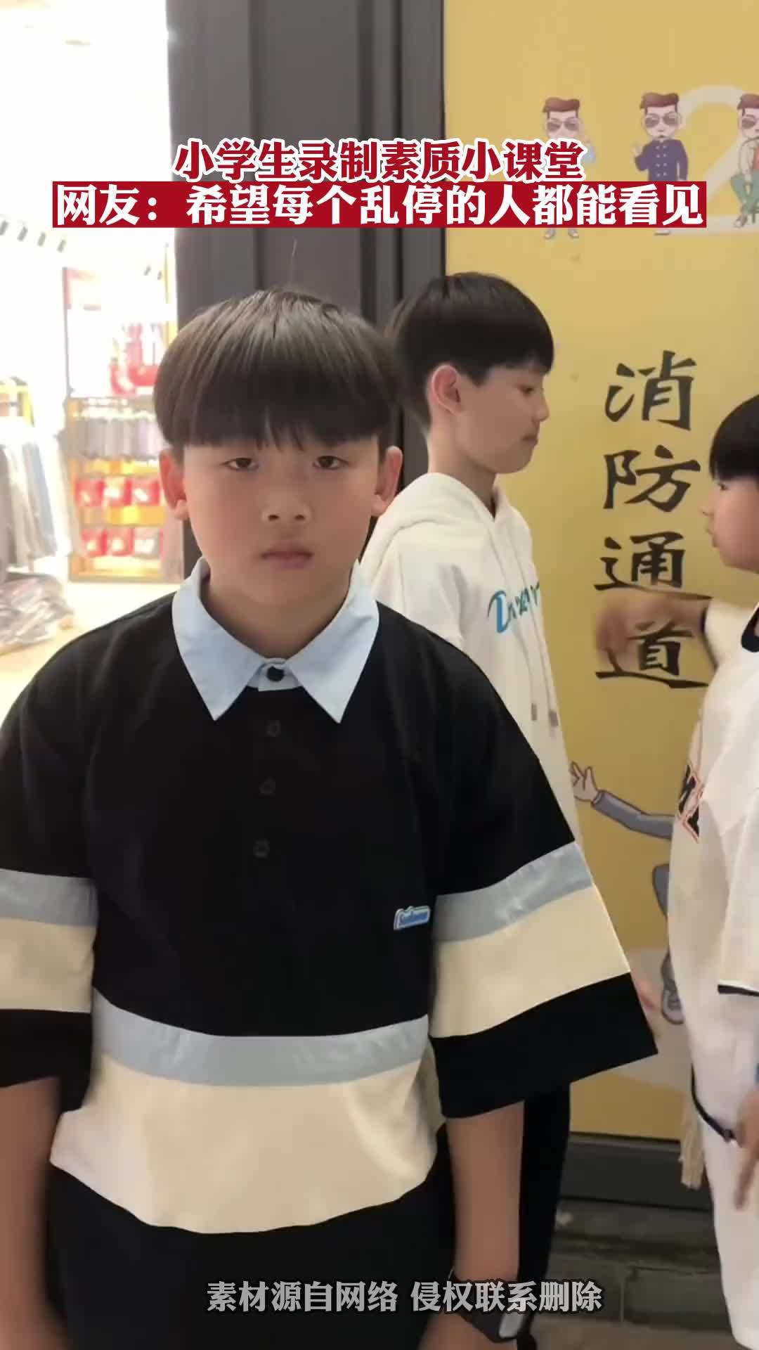 小学生录制素质小课堂!网友:希望每个乱停的人都能看见!