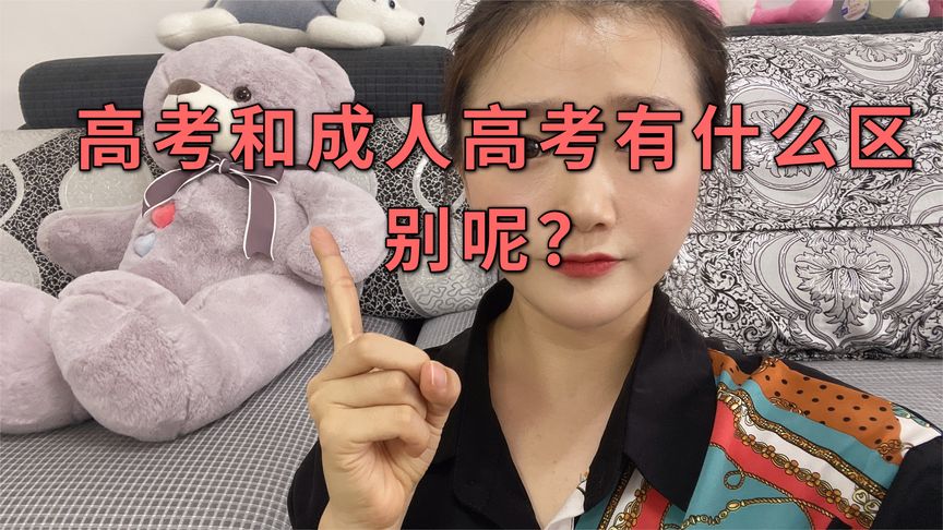高考和成人高考有什么区别呢?