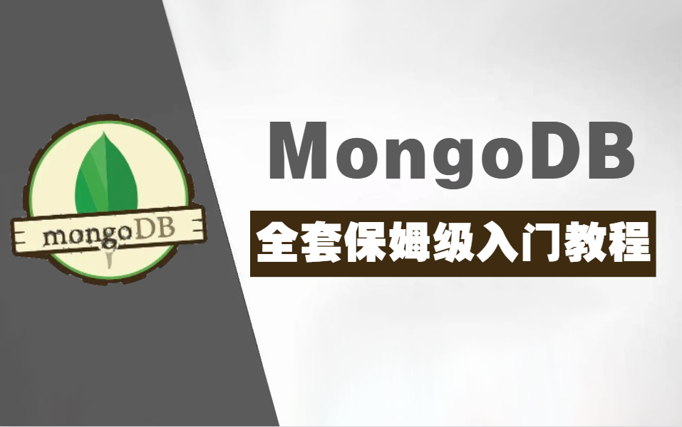 这绝对是B站最全面的MongoDB入门教程(超详细小白都能学会)!