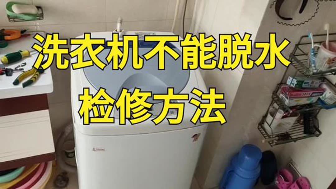 洗衣机不能脱水,看看这个视频,手把手教你轻松修好。