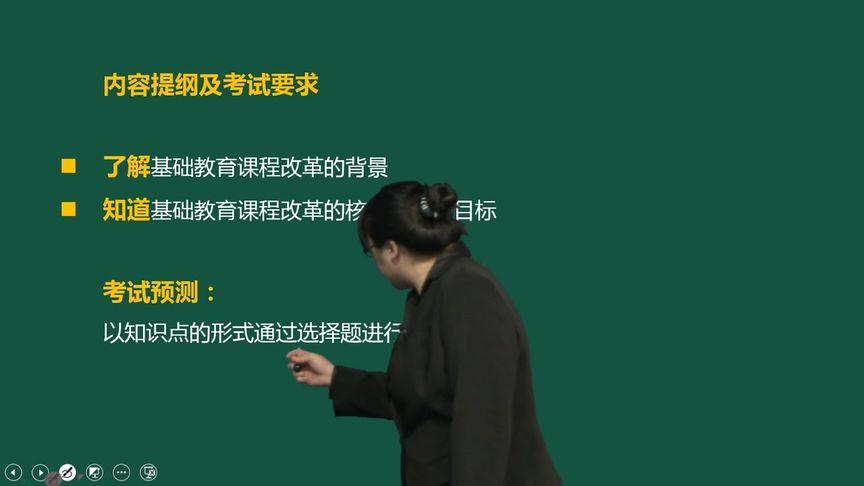 教师资格证 教育知识与能力考点解读 教育课程改革的理念与目标