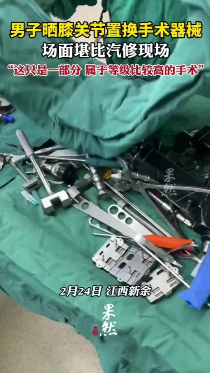 男子晒膝关节置换手术器械,场面堪比汽修现场