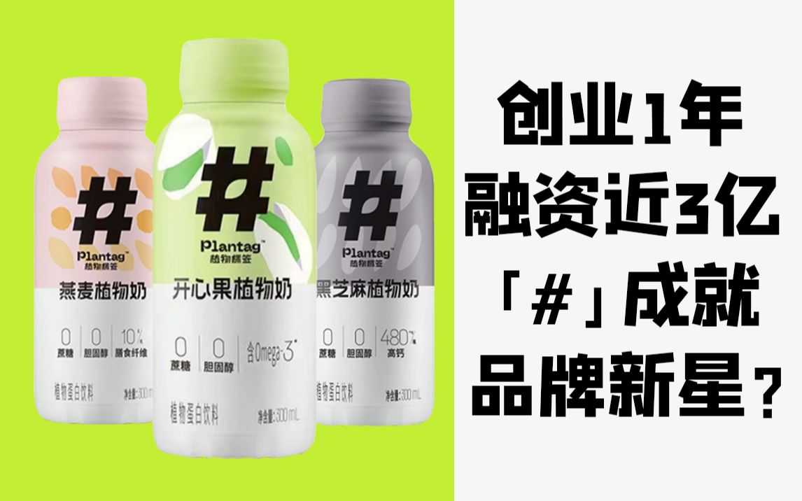 创业1年融资近3亿!“#”成就品牌新星?