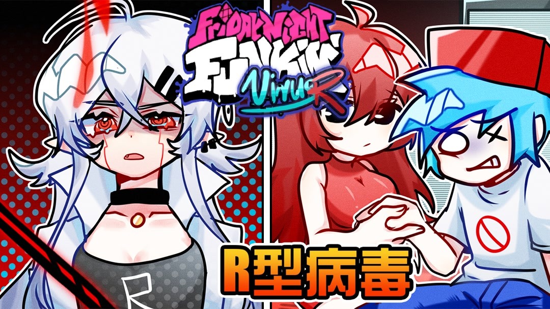 FNF优质国产模组! R型病毒! Virus R! 歌曲巨好听! 放克周五之夜