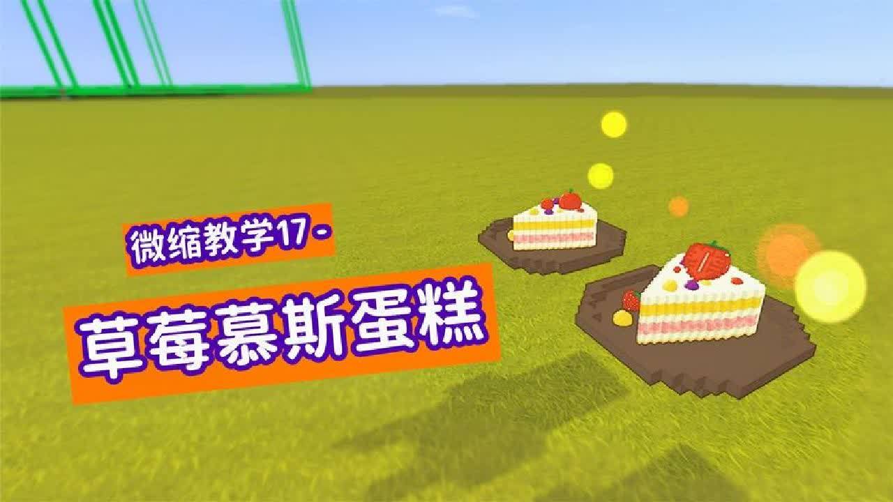 迷你世界!微缩模型17!超简单好学的多层口味草莓慕斯蛋糕