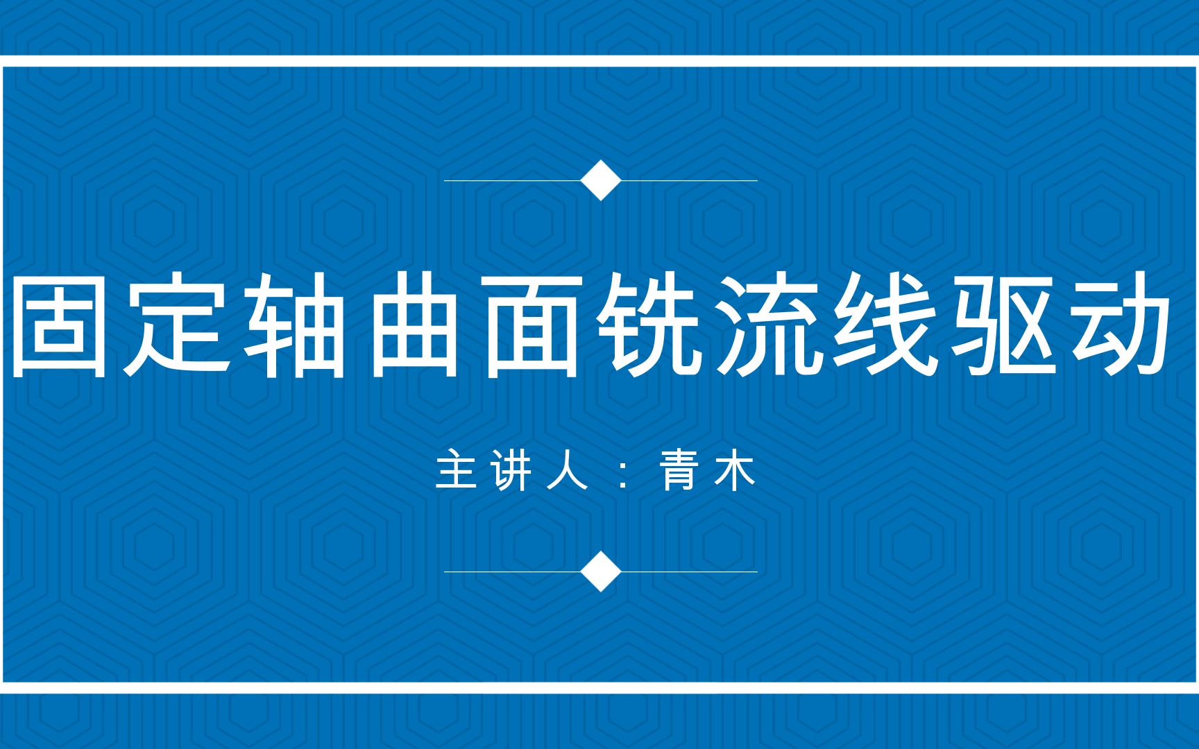 UG/NX-固定轴曲面铣流线驱动