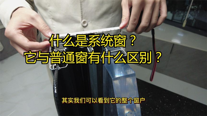 【上海易路荣昕装饰】什么是系统窗?它与普通窗有什么区别?