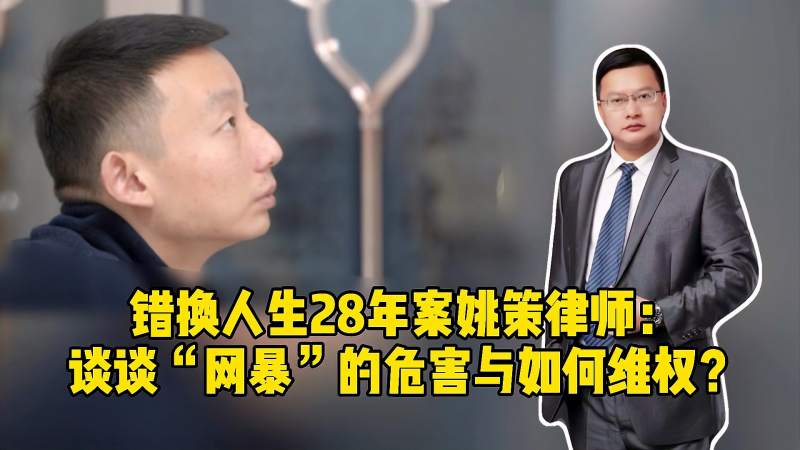 错换人生28年案姚策律师:谈谈“网暴”的危害与如何维权