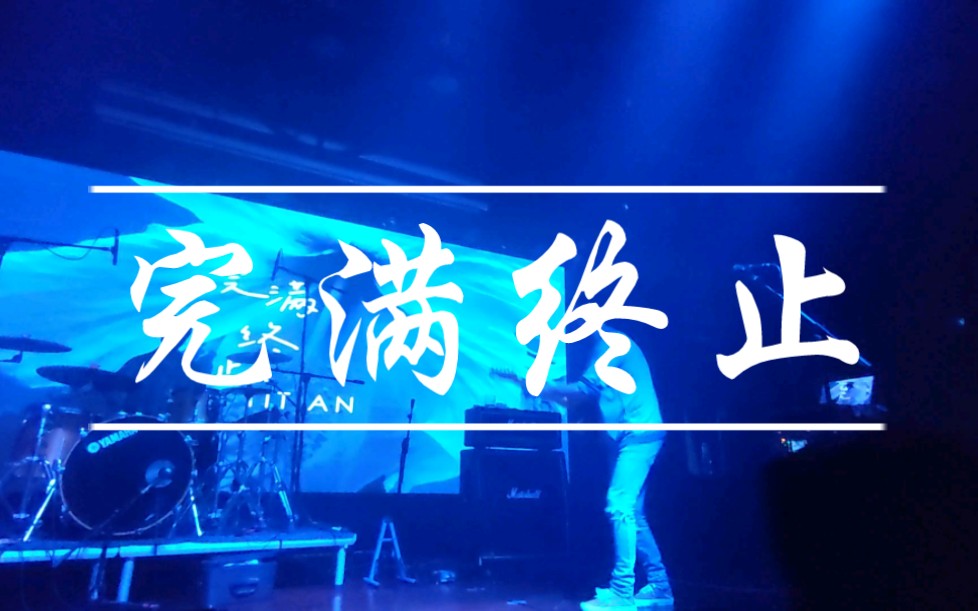 提香-【完满终止】-提香TITIAN乐队「浪漫主义者的巡演」x 利事乐队 ...