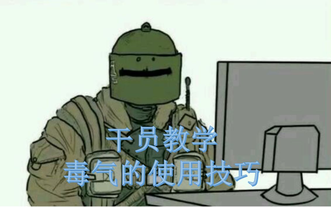 【神盾】丨 彩虹六号丨毒气的使用技巧