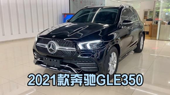 2021款奔驰GLE350品鉴