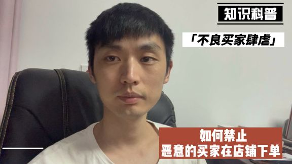 如何禁止买家在我店铺下单,当然不是恶意买家你不要去禁止咯!