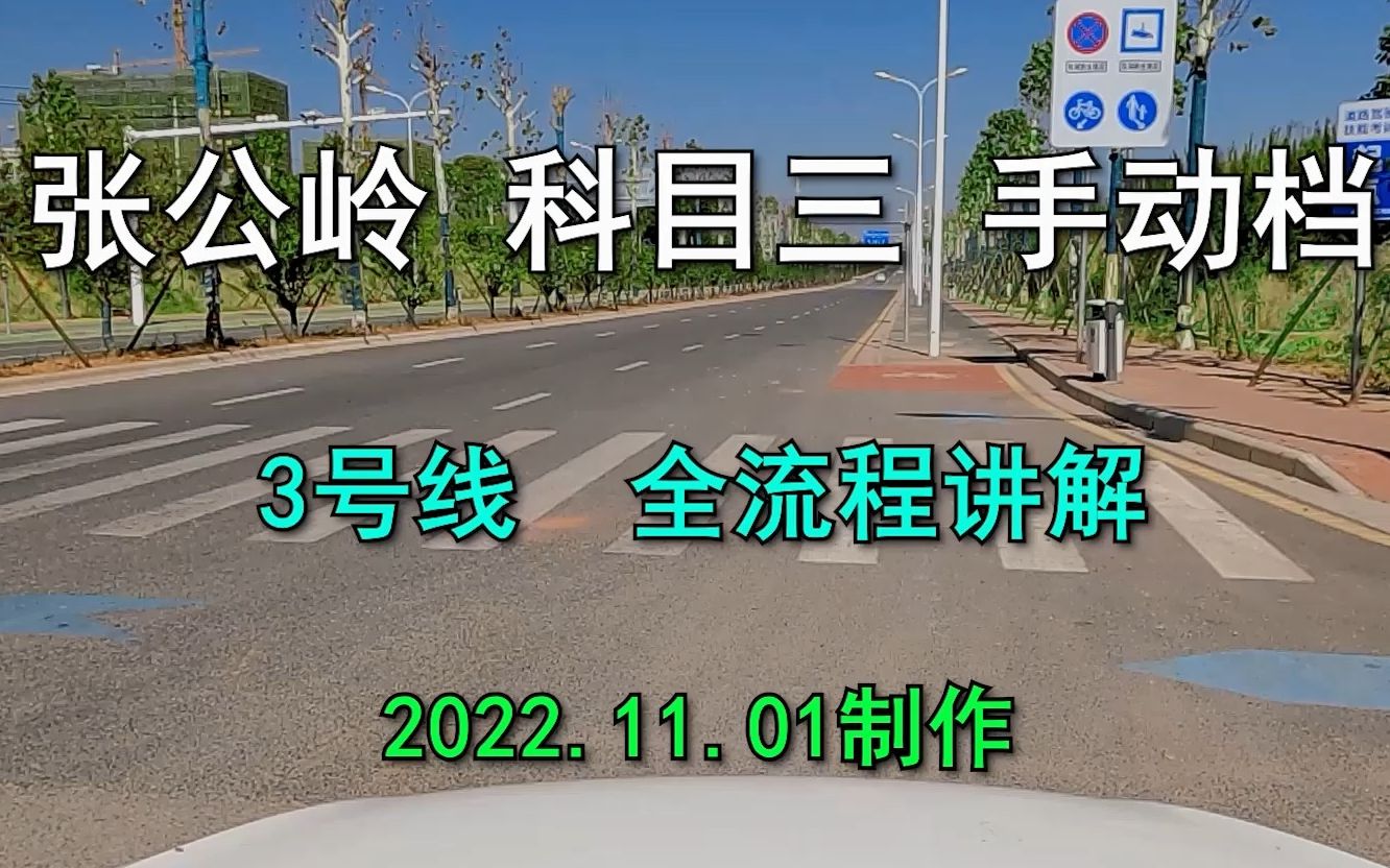 2022长沙张公岭手科目三手动档3号线,最新线路视频