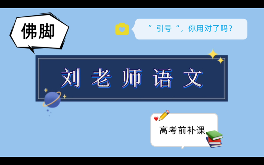 从小学到高考都要用到的标点符号之”引号“,你用对了吗?