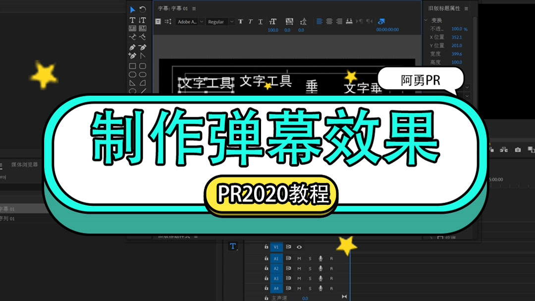 PR2020教程:旧版标题实例,制作弹幕效果