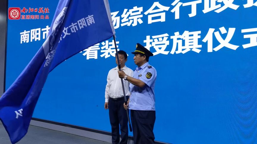 南阳市文化市场综合行政执法队伍举行统一着装、授旗仪式。