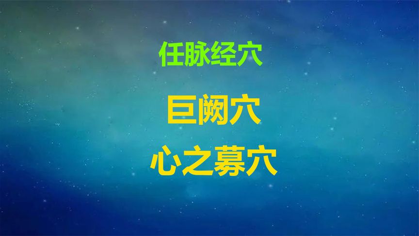 倪海厦人纪针灸系列~四章②任脉经穴⑨心之募穴-巨阙穴