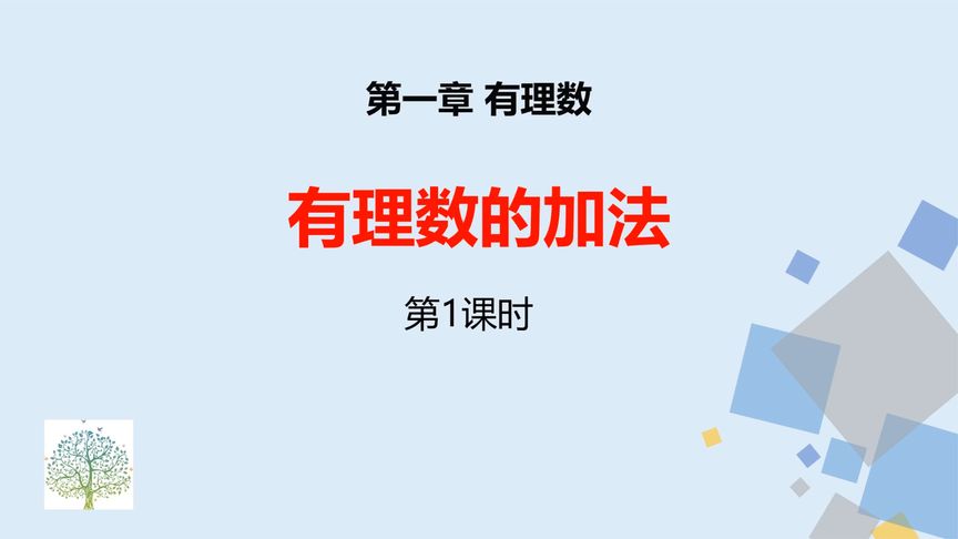 人教版数学七年级上册1.3 有理数的加法