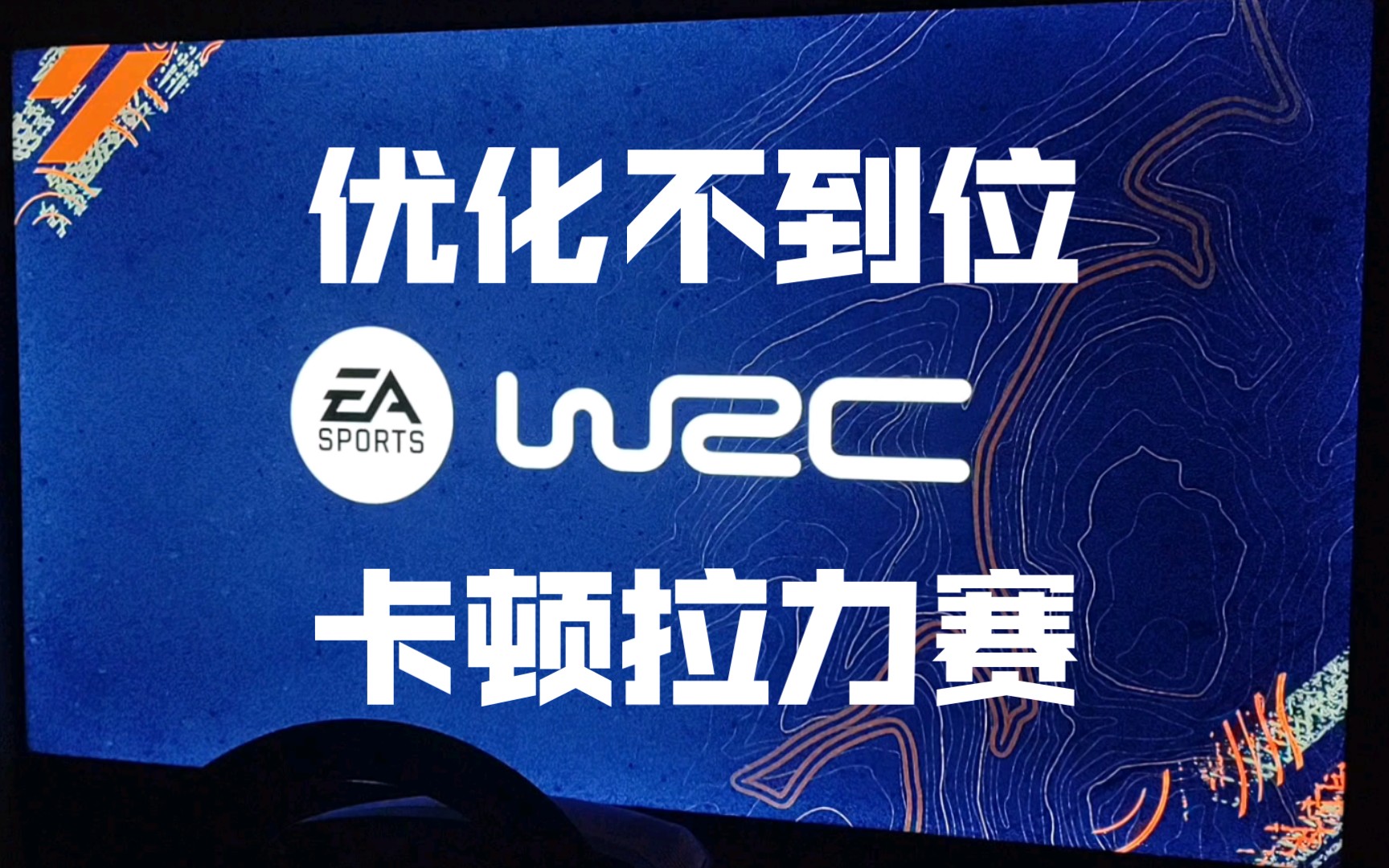 打开EA WRC的前15分钟…退钱?等优化?叹气…