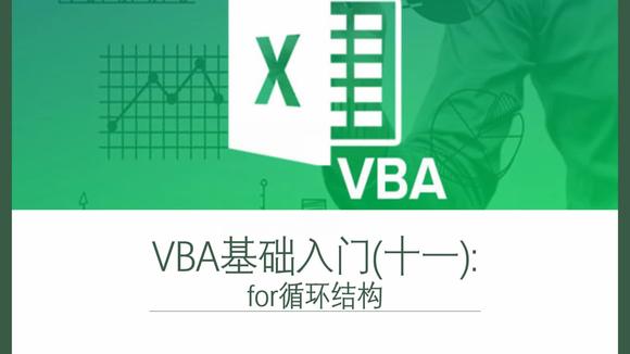 VBA基础入门(十一):for循环结构