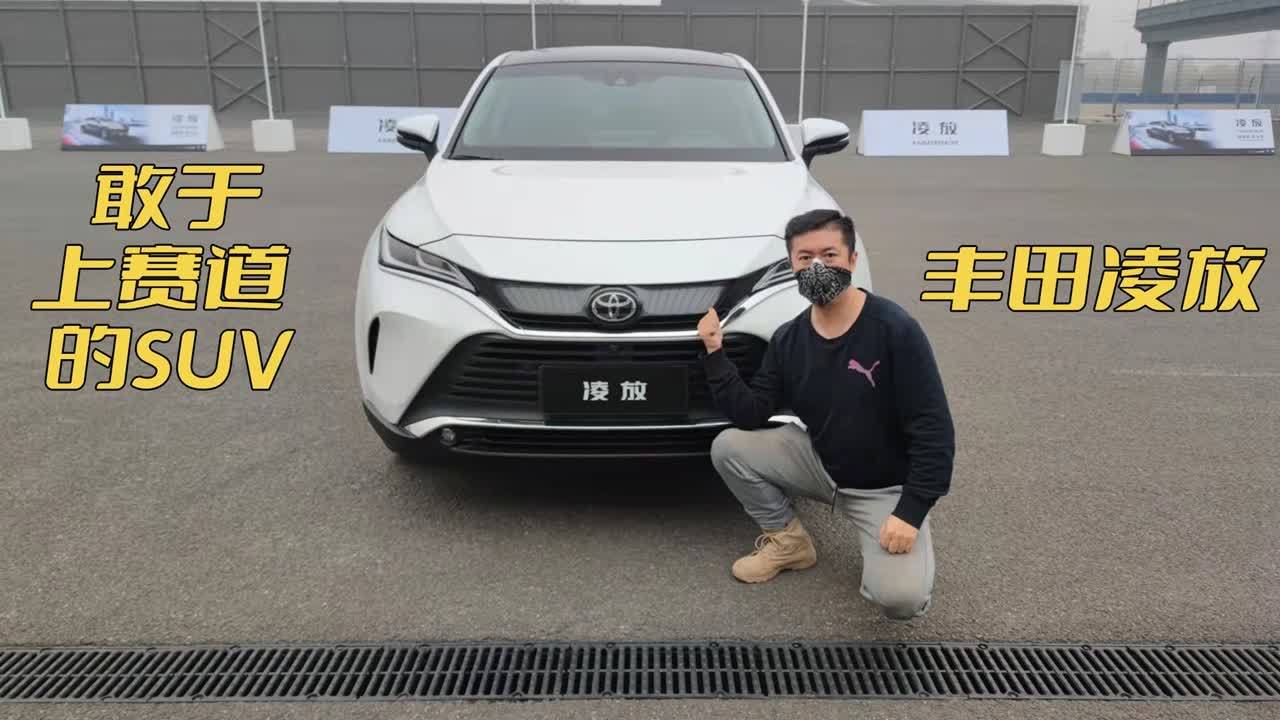 既有颜值,又能“打”的全能型SUV,试驾丰田凌放