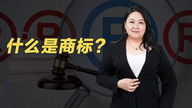 商标律师解读:什么是商标?
