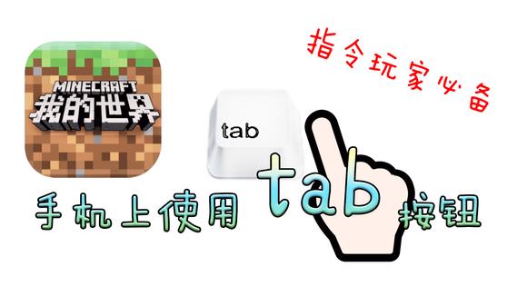 手机版如何使用tab按钮填补指令,手机版指令师福利,我的世界
