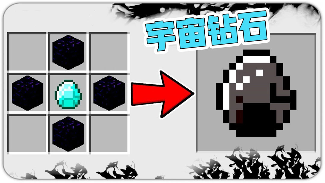 我的世界合成:宇宙钻石剑第一步,先用钻石和黑曜石合成宇宙钻石