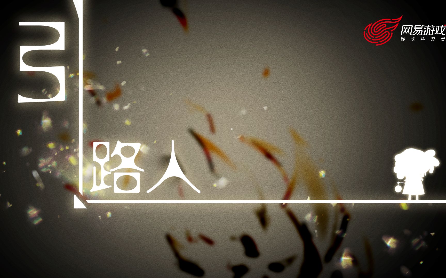 《引路人》——网易Mini Game高校赛72h爆肝作品orz