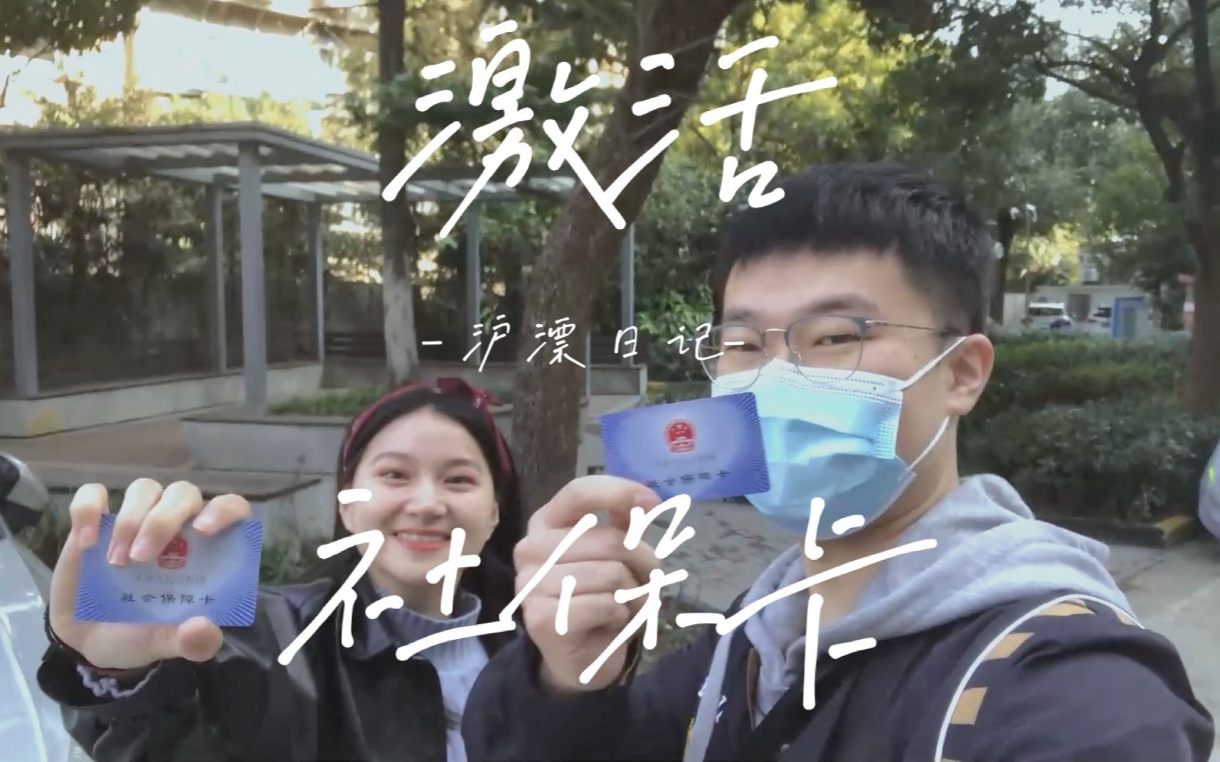 【沪漂日记】☞激活社保卡