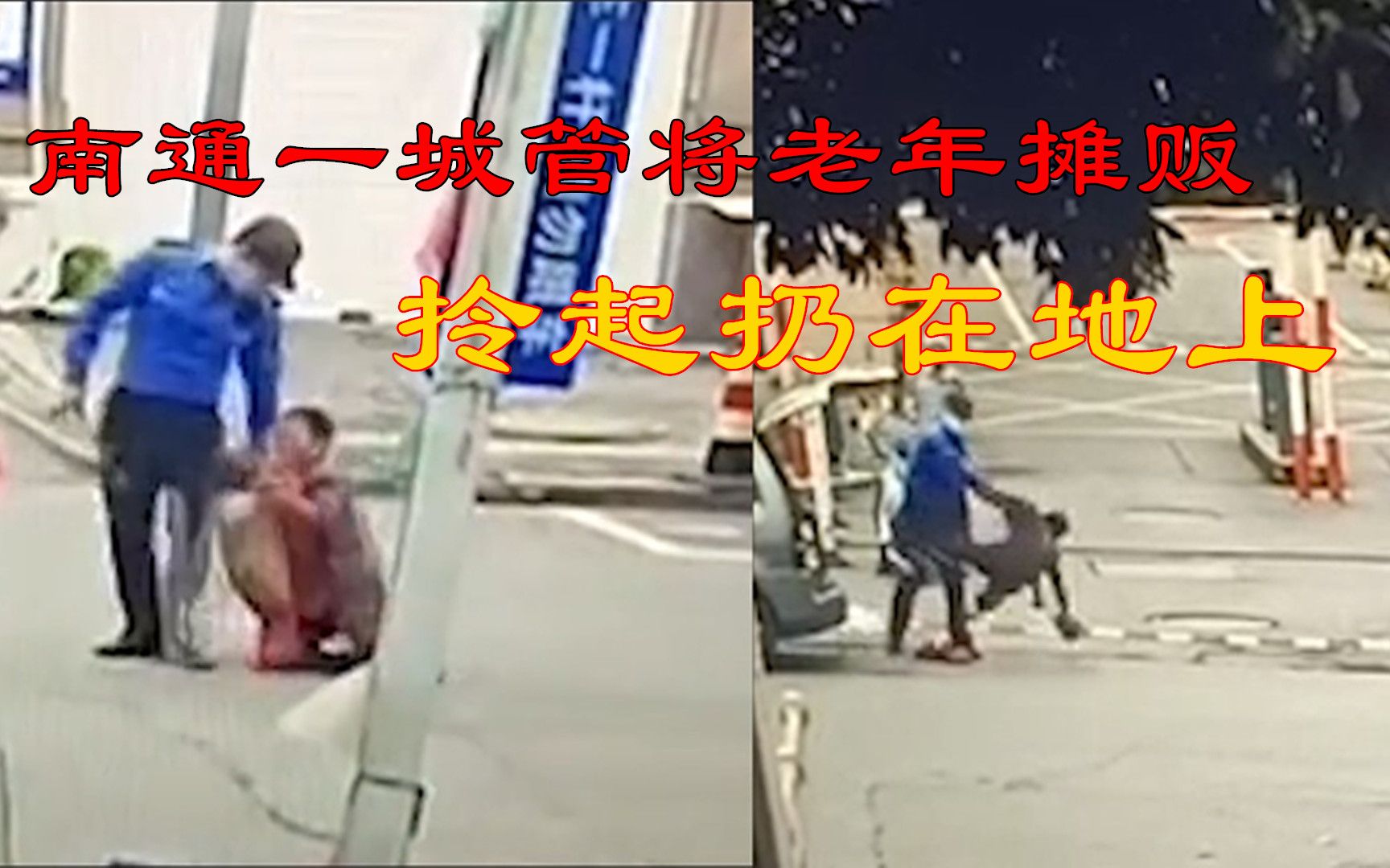 南通一城管将老人拎起扔在地上 街道办:已停职,公安机关正介入