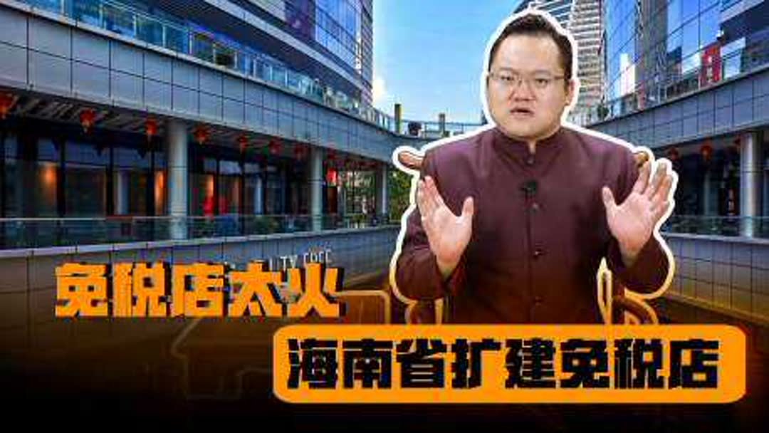 海南调整离岛免税政策,个人免税额度升到10万,还要多建免税店