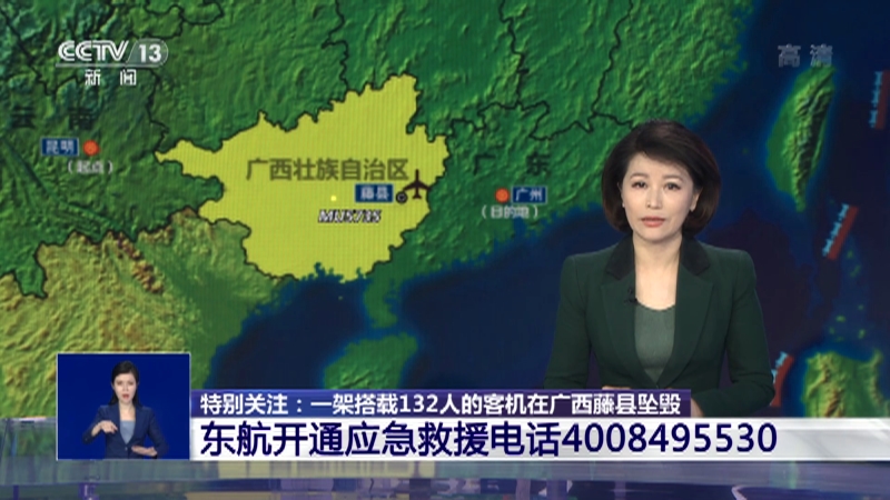 [共同关注]特别关注:一架搭载132人的客机在广西藤县坠毁 东航开通...