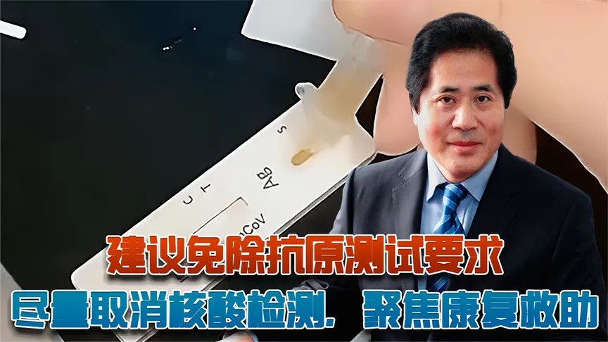 建议免除抗原测试要求,尽量取消核酸检测,聚焦康复救助