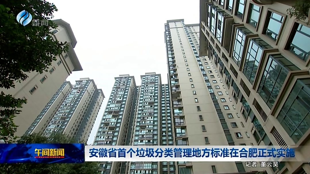 安徽省首个垃圾分类管理地方标准在合肥正式实施